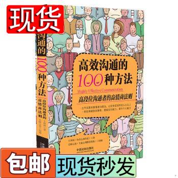 书籍高效沟通的100种方法 高段位沟通者的高情商法则图书