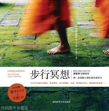 步行冥想,一行禅师，阮英明香著，宁凡译,湖南师范大学出版社,9787564804398
