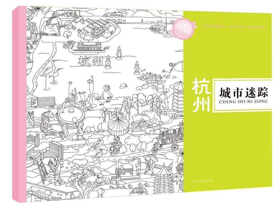 城市迷踪：杭州李洁绘浙江人民社9787534045752 绘画书籍