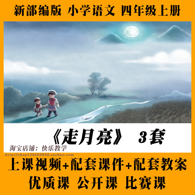走月亮-部编小学语文优质公开课四年级上册视频PPT课件教案