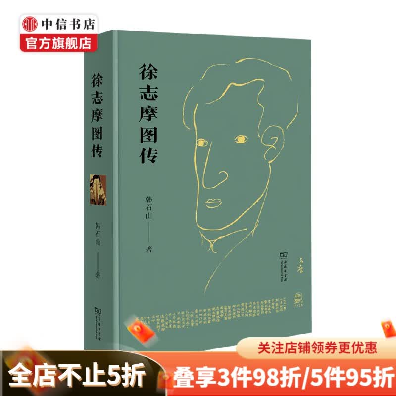 徐志摩图传 韩石山 著 传记