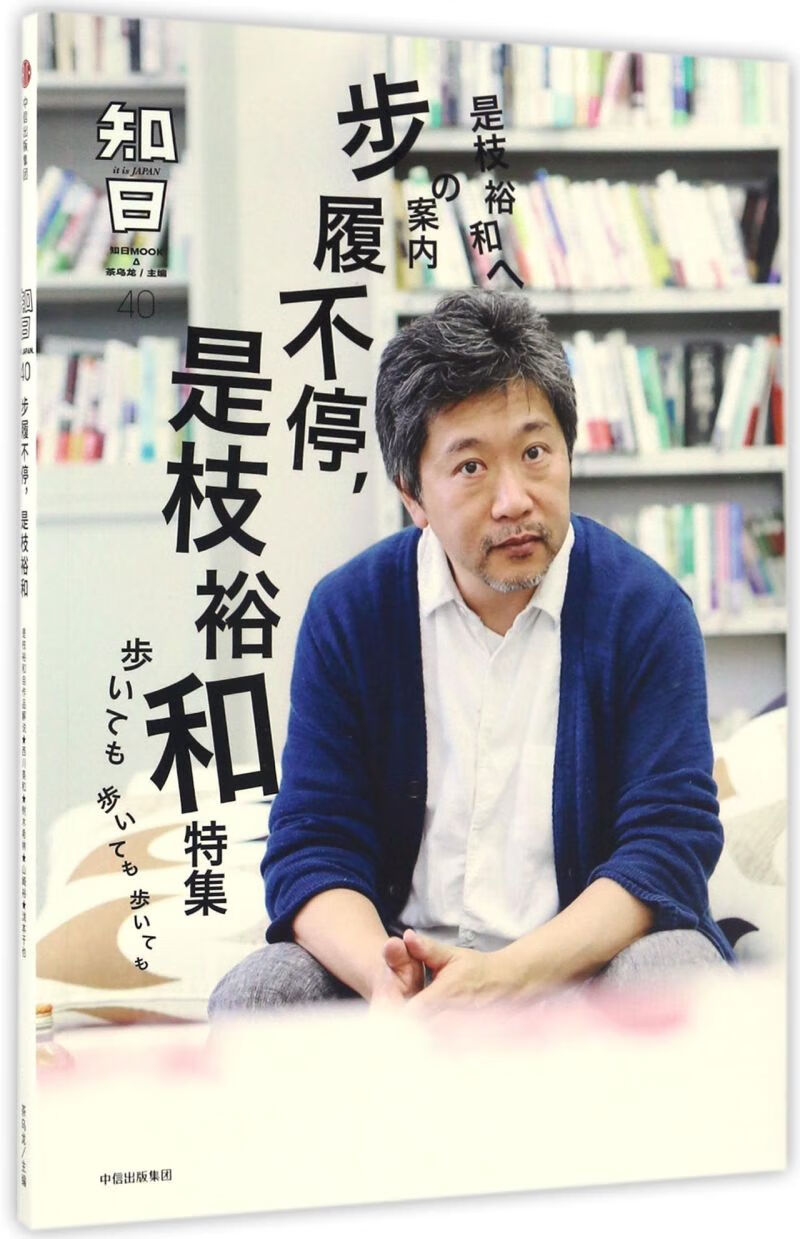 知日(40步履不停是枝裕和特集)