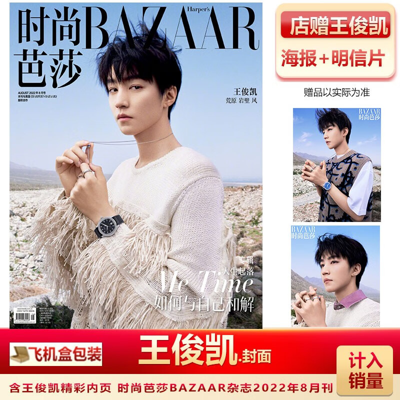 现货 T锦绣3月 王俊凯封面+赠官方海报+店赠明信片+飞机盒 计入销量 T锦绣风尚志/世界时装之苑ELLE/杂志2023年3月/三月号 王俊凯期刊 时尚芭莎22年8月王俊凯封面+店赠海报明信片