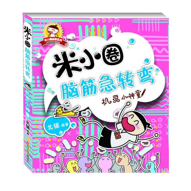 米小圈系列全套北猫米小圈上学记一二三四年级脑筋急转弯漫画成语姜小牙上学记小学生五六年级课外阅读书注音 脑筋急转弯第一辑 机灵小神童