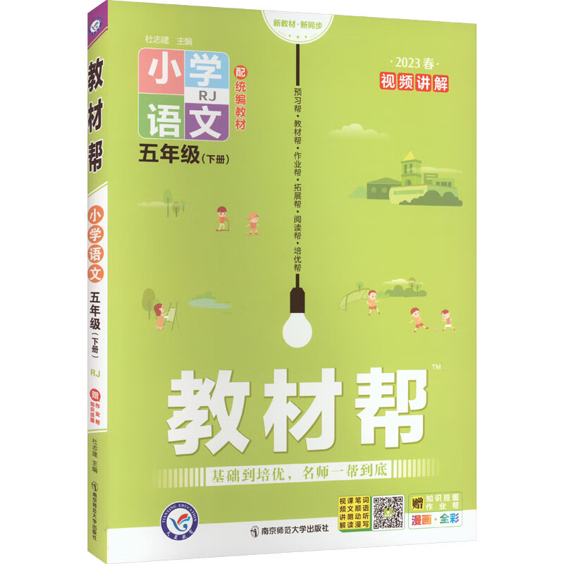 教材帮 小学语文 5年级(下册) RJ 2023 图书