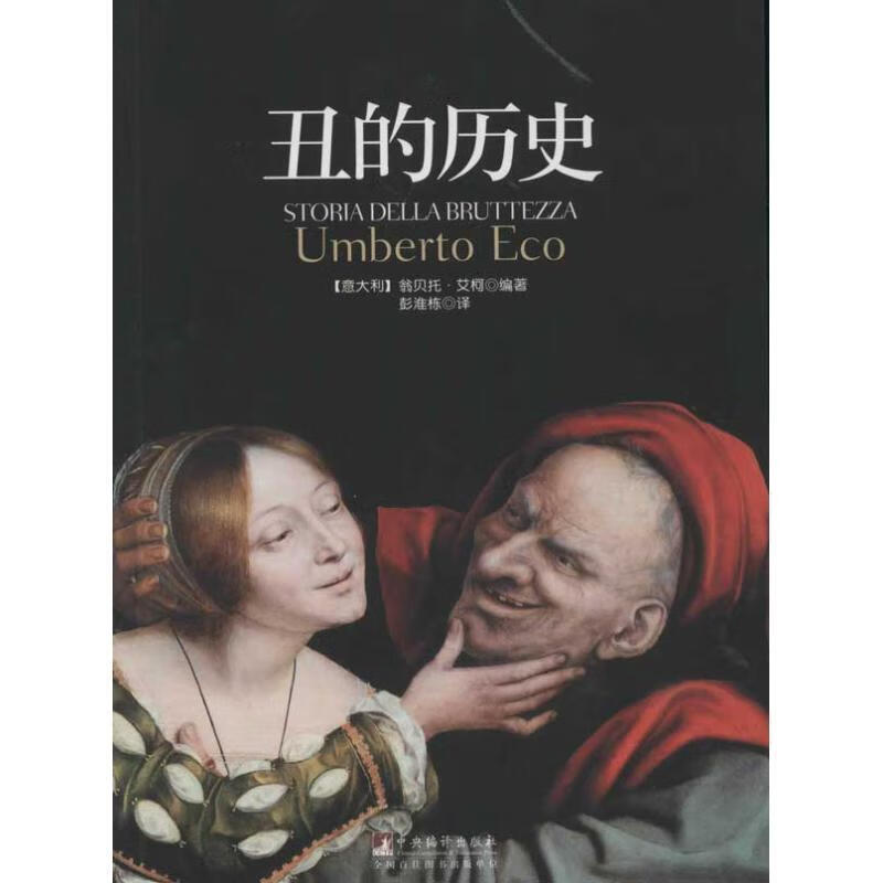 丑的历史 (意)艾柯 9787511707406