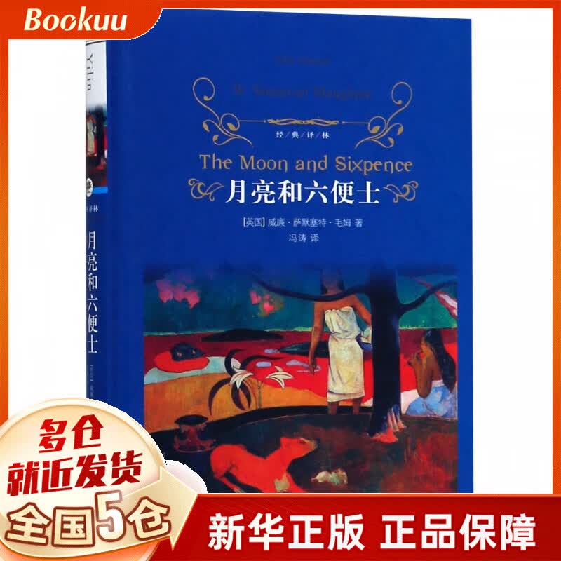 月亮和六便士 经典译林系列 蓝色硬壳精装