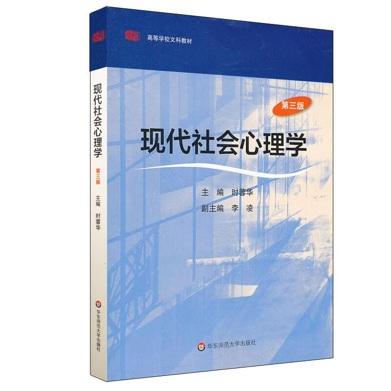 现代社会心理学(修订版)