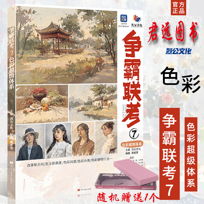 争霸联考7色彩超级体系 2023烈公文化邢更更基础色彩临摹范本风景入门色调人物肖像写生静物完整稿统考高分教材 争霸联考7色彩超级体系 2023烈公文化邢更更