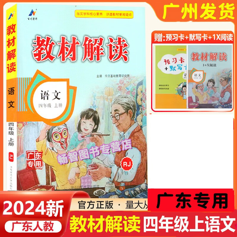 广东专用2023秋教材解读四年级上册语文人教版 小学4年级上册课文同步讲解课前预习课后复习辅导书
