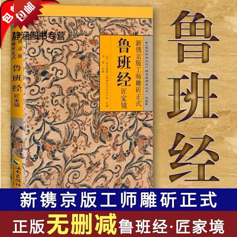 鲁班经原版无删减秘术咒术全集白话书奇门遁甲详解梅花易数 全书中国风水预测学八卦入门古典文学四书五经之首全书易经书籍全集 鲁班经全集