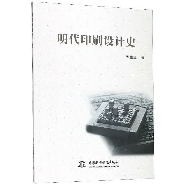 明代印刷设计史