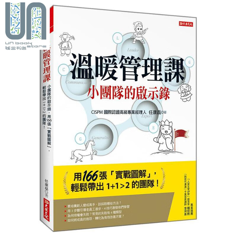 温暖管理课 小团队的启示录 用166张实战图解 轻松带出1+1>2的团队 港台原版 任康磊 大乐文化