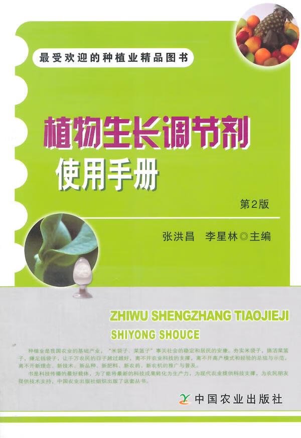 植物生长调节剂使用手册