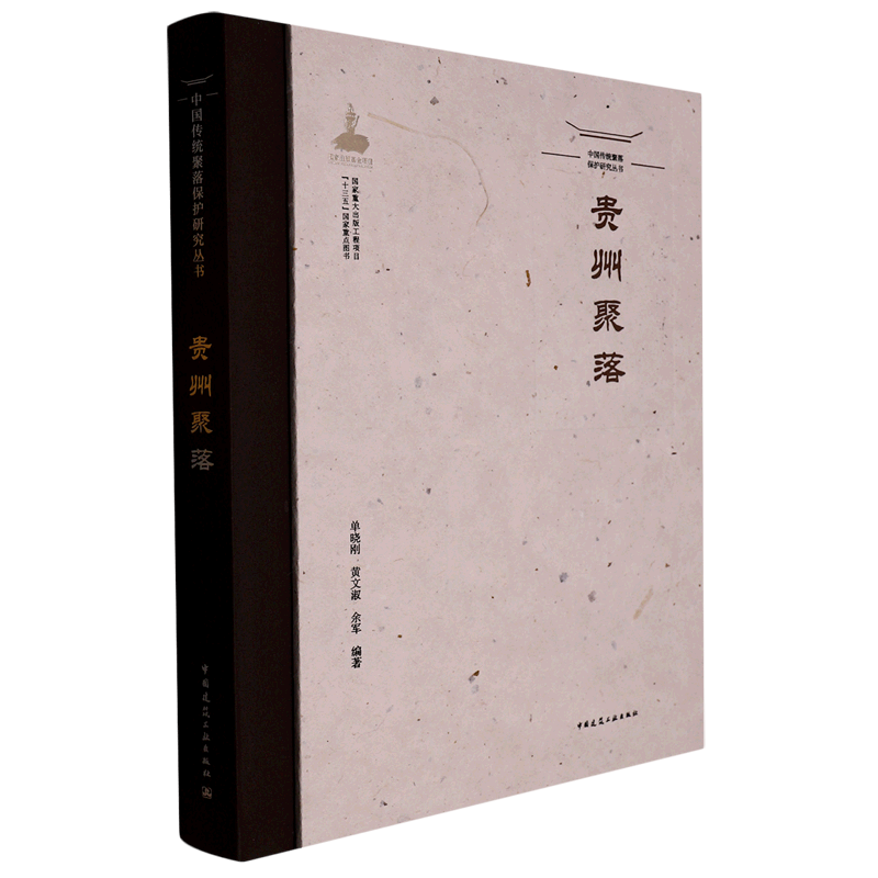 贵州聚落(精)/中国传统聚落保护研究丛书