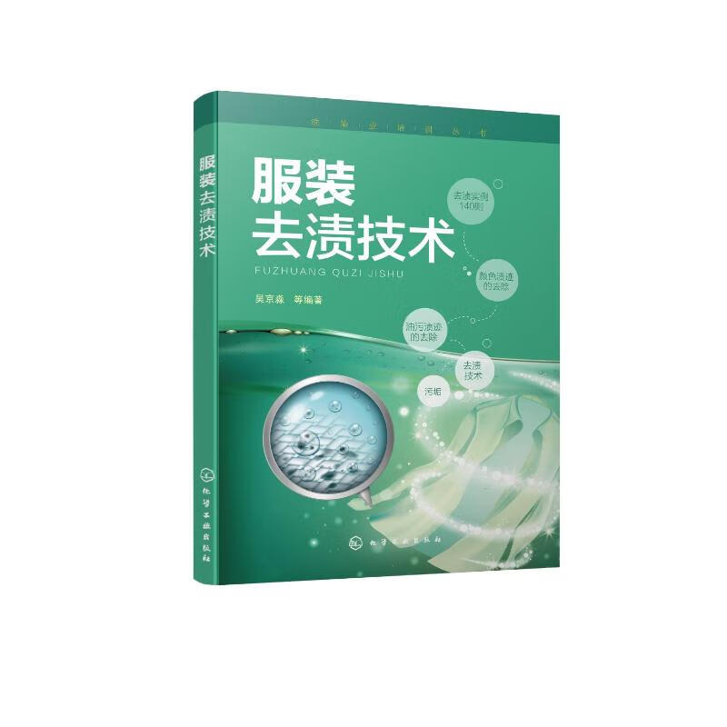 服装去渍技术/洗染业培训丛书 吴京淼 等 编 书籍