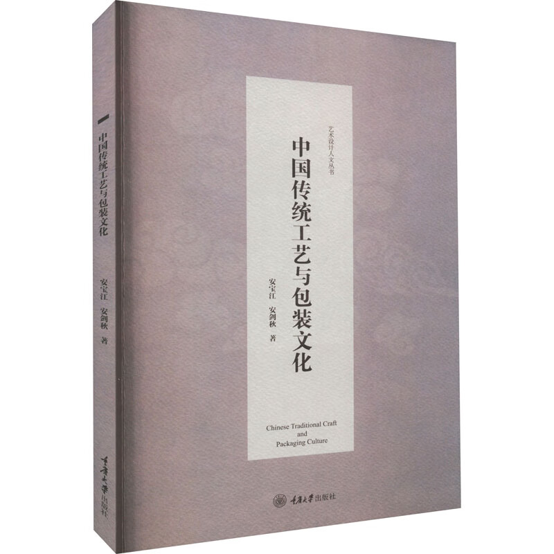 中国传统工艺与包装文化 安宝江,安剑秋 书籍 图书