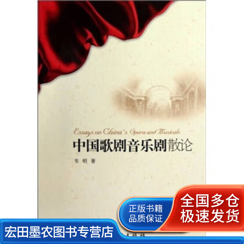 中国歌剧音乐剧散论【好书】