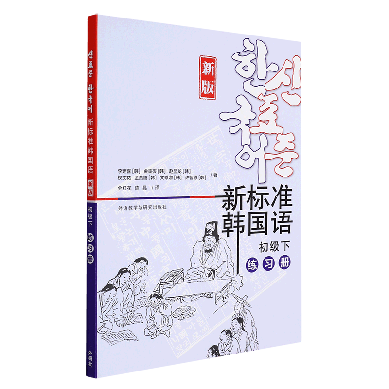 新标准韩国语(新版初级下练习册)