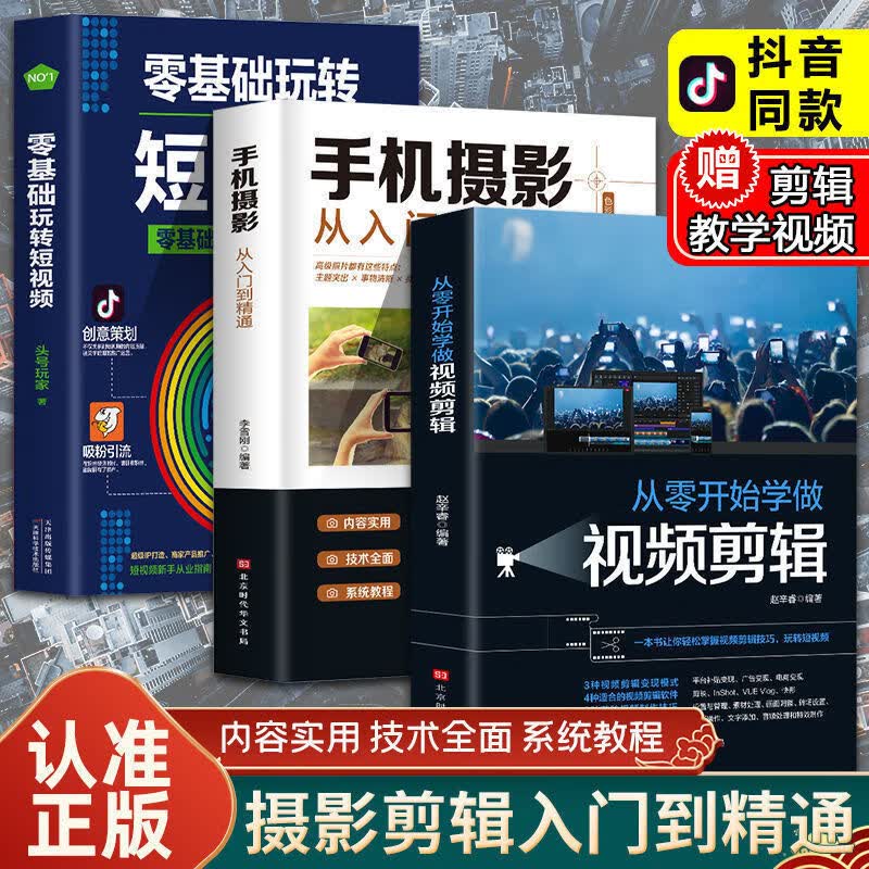 剪映视频剪辑教程书手机摄影从入门到精通零基础玩转短视频pr教学 官方新华正品假一赔十 零基础玩转短视频