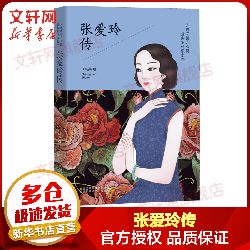 张爱玲传：月若有情月长圆，最痴不过张爱玲 图书