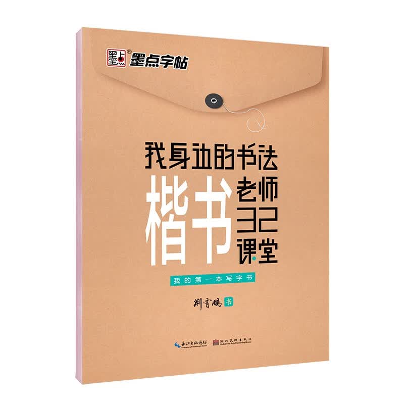 墨点字帖 楷书成人练字帖 硬笔书法练字帖钢笔楷书字帖 学生成人临摹描红手写体正楷字帖