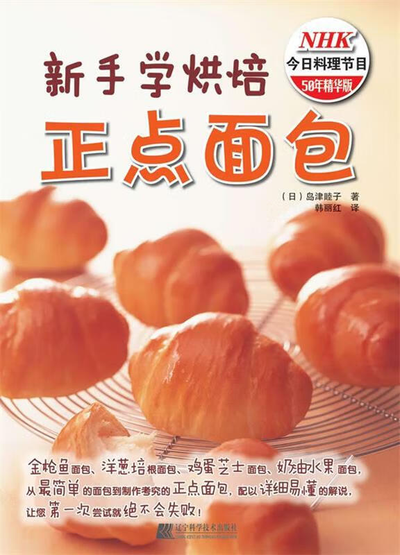 新手学烘焙 岛津睦子, 韩丽红 辽宁科学技术出版社