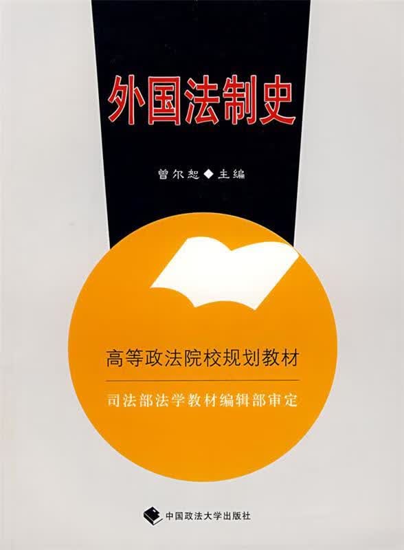 外国法制史 曾尔恕 主编