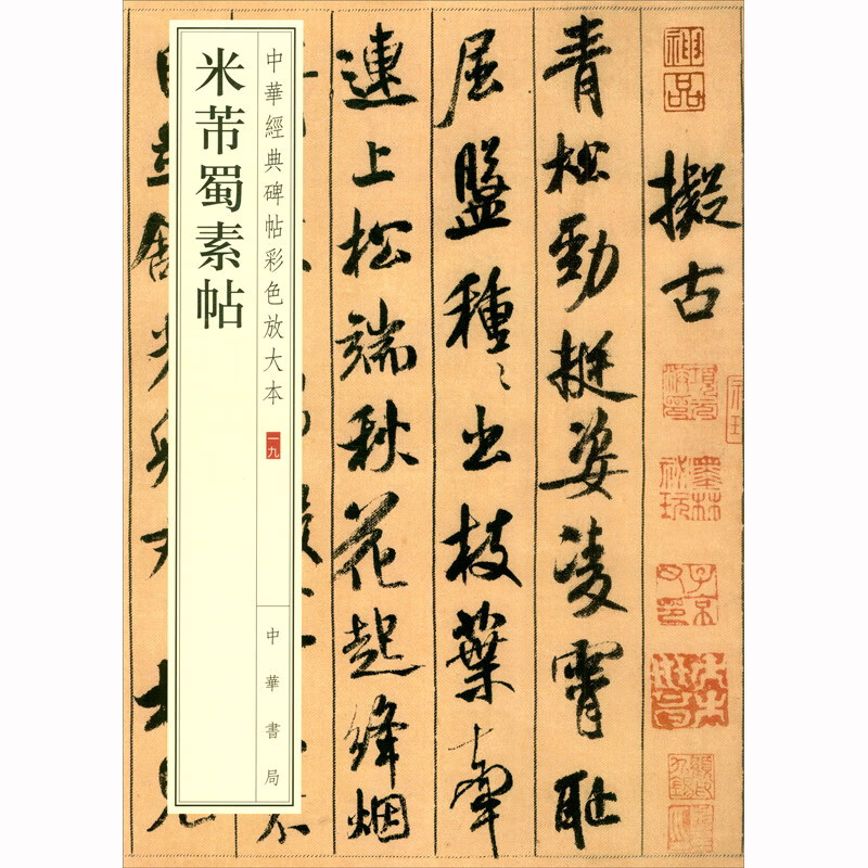 米芾蜀素帖（中华经典碑帖彩色放大本）
