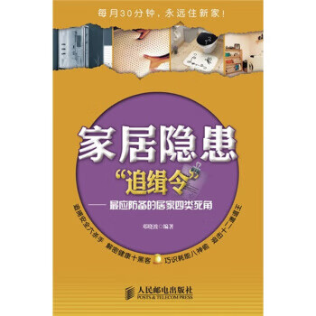 家居隐患“追缉令”:应防备的居家四类死角【好书，下单速发】