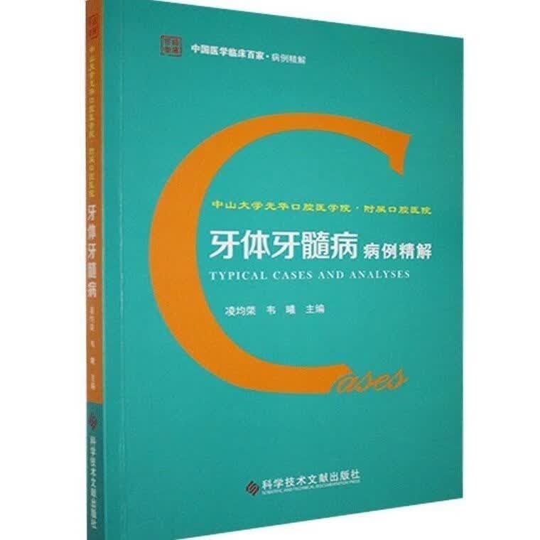 牙体牙髓病-病例精解