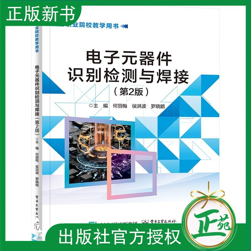 【2023新书】电子元器件识别检测与焊接 第2版 第二版 何丽梅 常用电子元件半导体器件功能特点识别方法 工业自动化生产焊接方法书