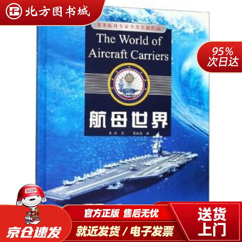 【现货】航母世界李杰著,曹淑海绘中国和平出版社 北方图书城