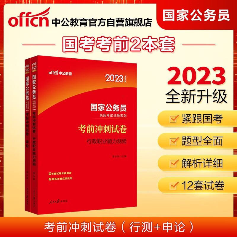 中公教育2023国家公务员录用考试：考前冲刺试卷行政职业能力测验+考前冲刺试卷申论（套装2册）