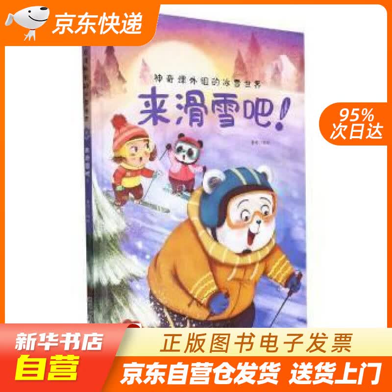 来滑雪吧（精）神奇课外组的冰雪世界 李硕 浙江人民美术出版社