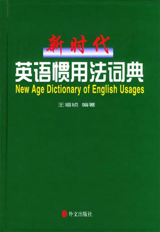 新时代英语惯用法词典