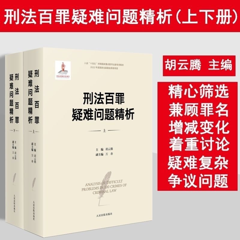 2023新书 刑法百罪疑难问题精析 上下册 请先咨询客服