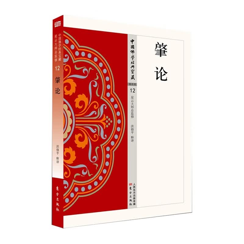 肇论  洪修平 著   东方出版社