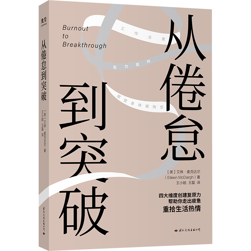 从倦怠到突破 四大维度创建复原力 帮助你走出疲惫 重燃生活热情