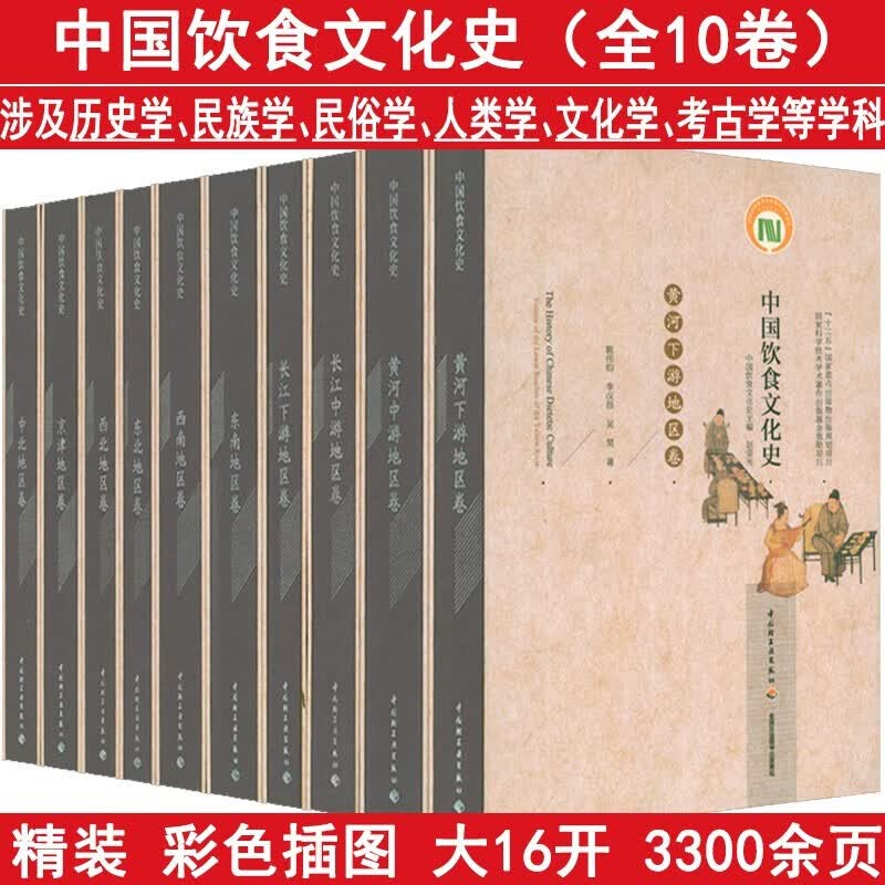 中国饮食文化史 全10册 精装 八大菜系书籍 中国菜饮食与文化发展历程 中国人的雅致饮食文化味道的传承舌尖上的中国川菜史食见中国书籍