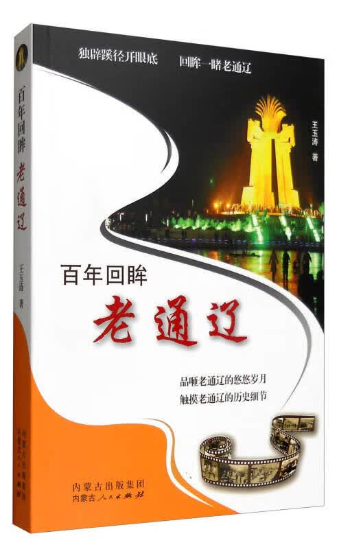 百年回眸老通辽【精选】