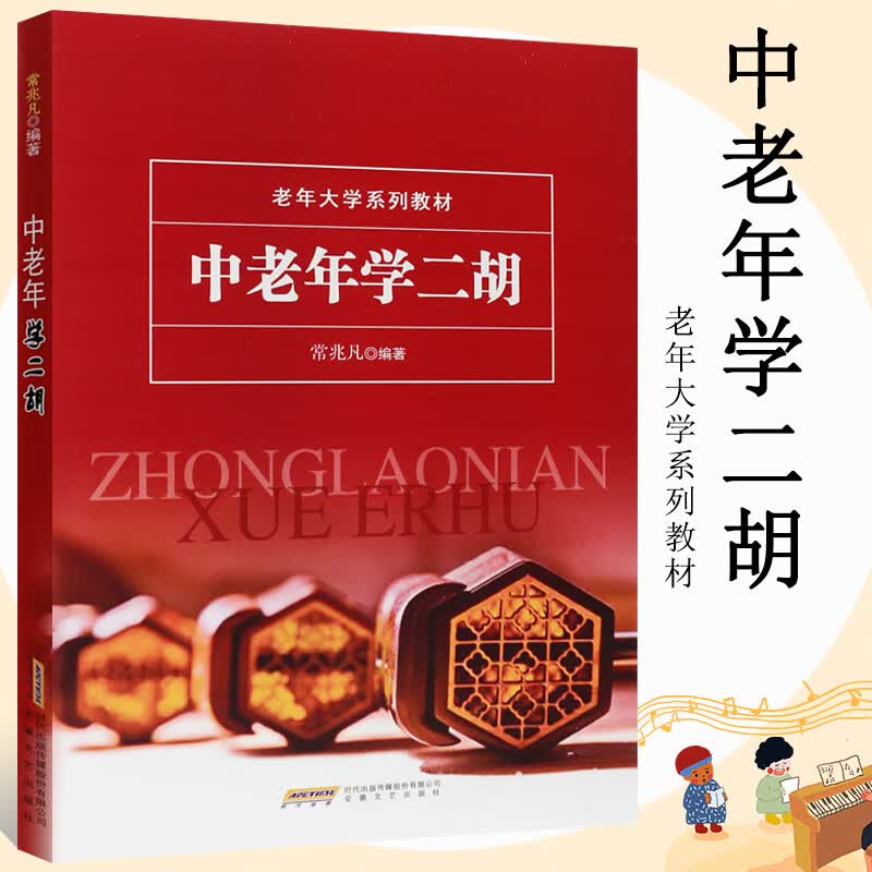 中老年学二胡 老年大学系列教材 中老年二胡初学入门基础练习曲教材教程书 安徽文艺出版社 二胡自学