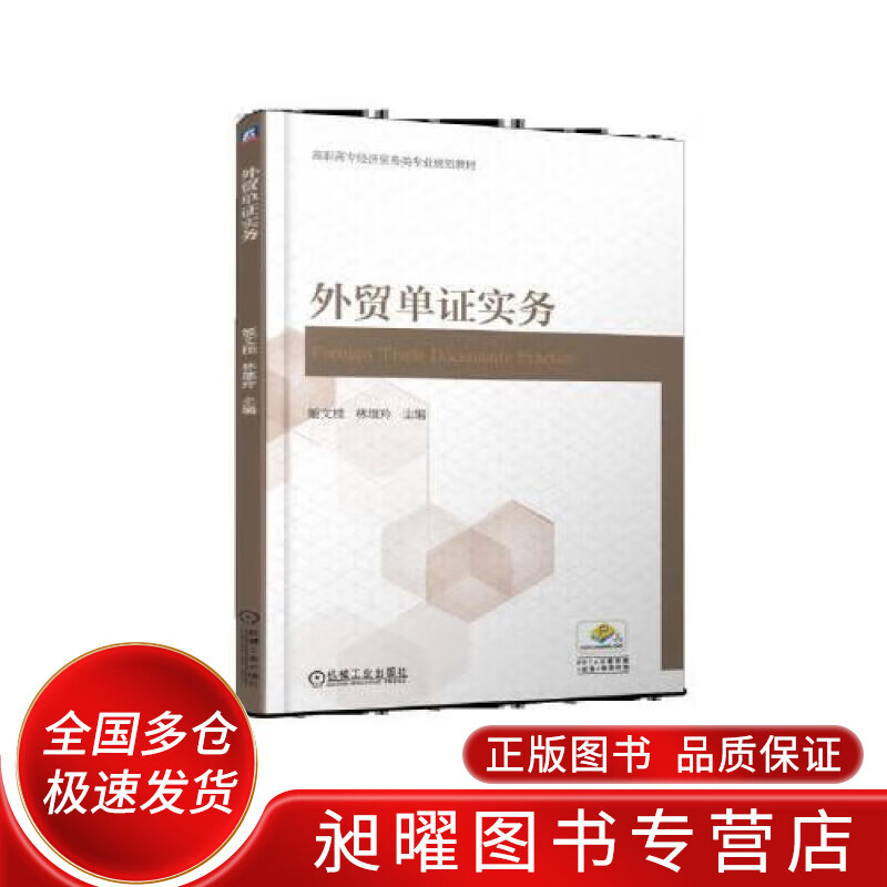 外贸单证实务9787111619710【精选】