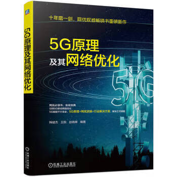 5G原理及其网络优化 9787111720720 机械工业出版社 韩斌杰,王锐,赵晓晖