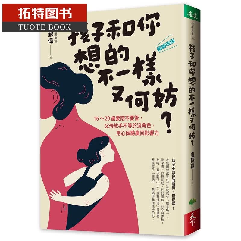 预售 卢苏伟孩子和你想的不一样又何妨？ 改版 16-20岁要陪不要管 父母放手不等于没角