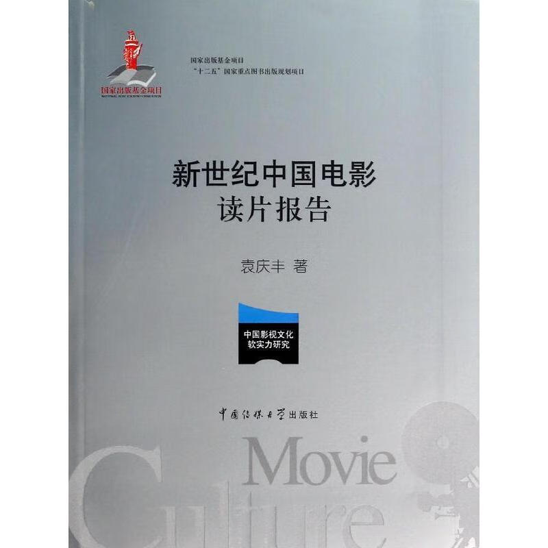 新世纪中国电影读片报告
