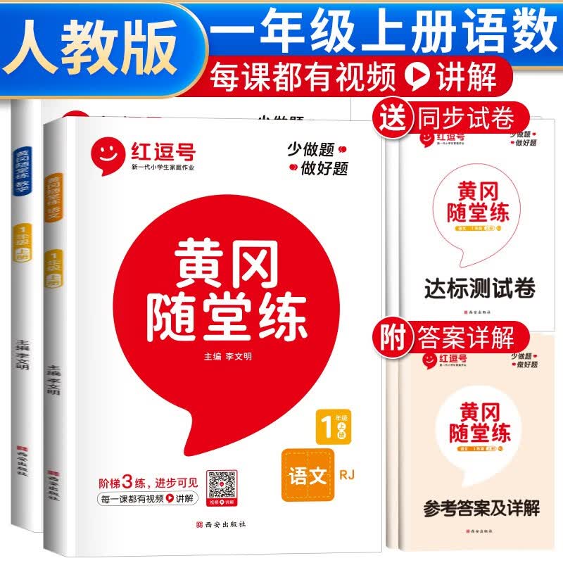 套装2册 一年级同步训练上册语文数学人教版全套 黄冈随堂练一年级语文数学上册同步课本书黄冈同步训练黄冈作业本天天练