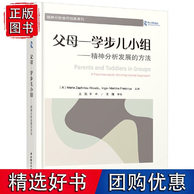 万千心理·父母-学步儿小组：精神分析发展的方法