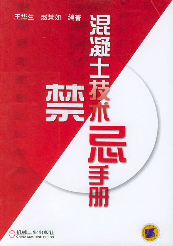 混凝土技术禁忌手册【特惠】