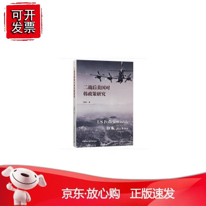 二战后美国对韩政策研究